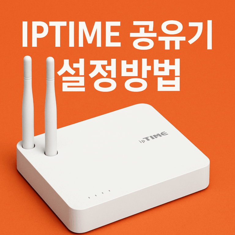 IPTIME 공유기 설정 방법 | 설치 도우미와 Wi-Fi 비밀번호 변경